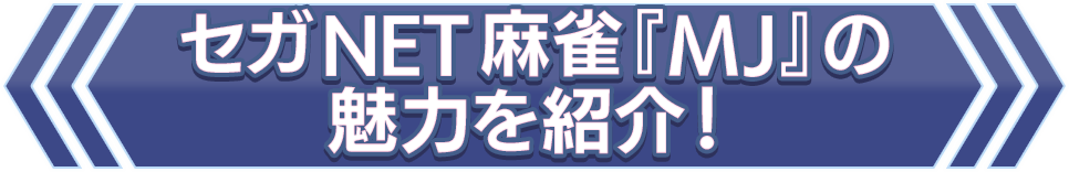 セガNET麻雀 MJ | SEGA